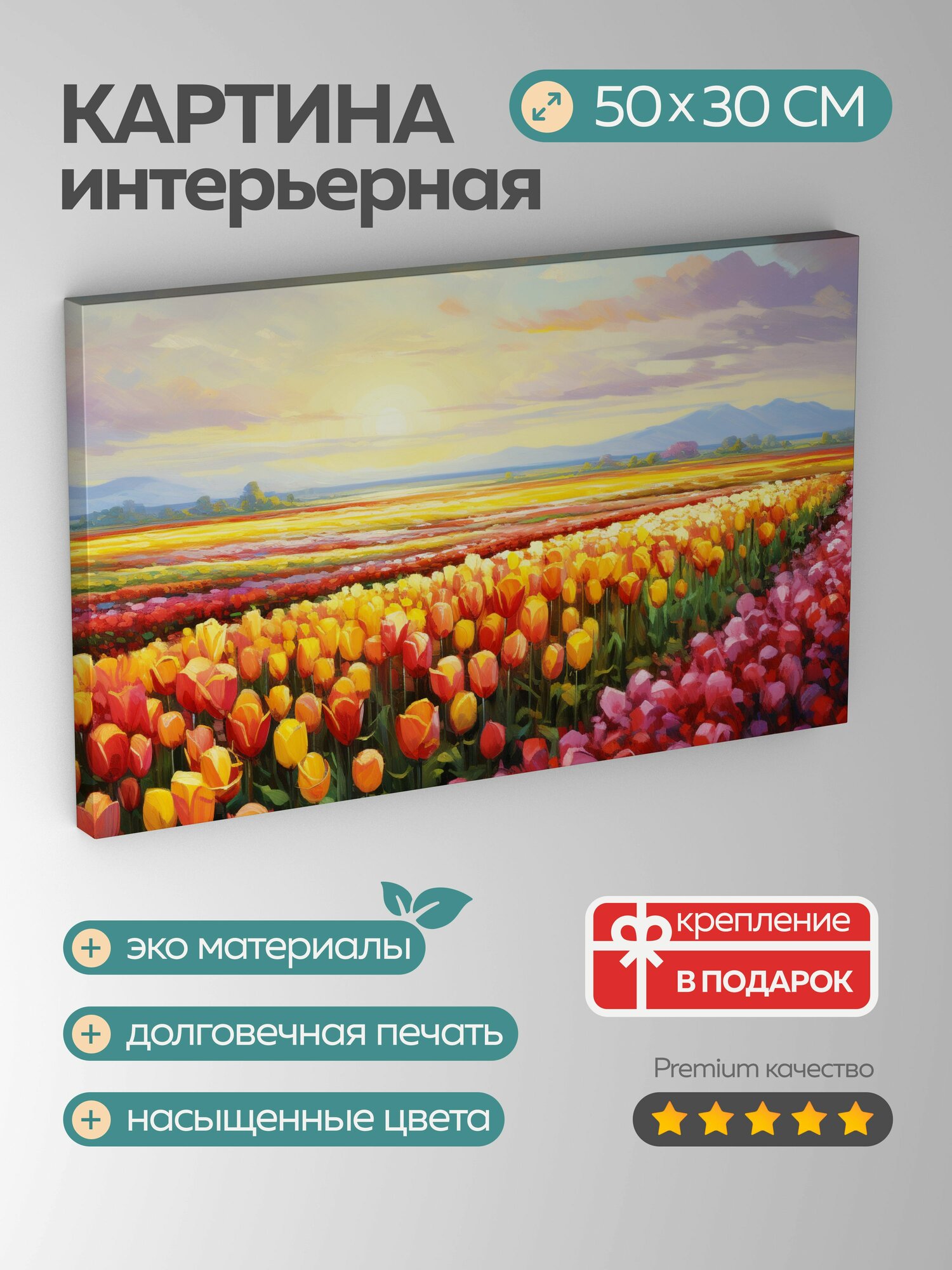 Картина на холсте интерьерная 50х30 см, картина, масло, поле, тюльпаны, цвета, весна, расцвет, композиция, вид, свет
