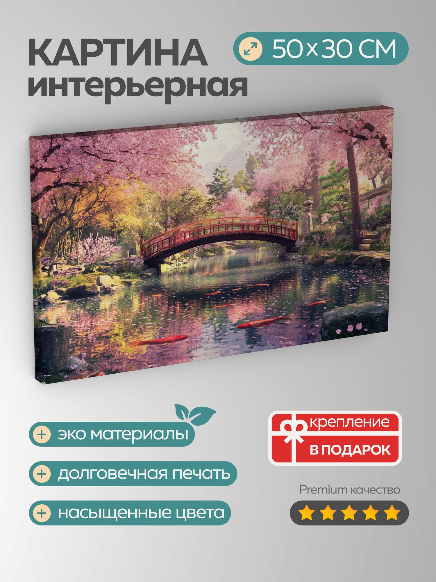 Картина на холсте интерьерная 50х30 см, Японский сад, вишневые деревья, розовый навес, пруд с карпами, каменный мост