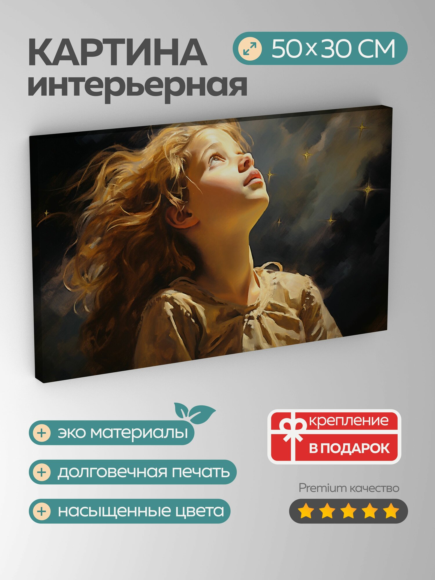 Картина на холсте интерьерная 50х30 см, картина маслом, молодая девушка, ночное небо, "Дочь звезд", мерцающие звезды