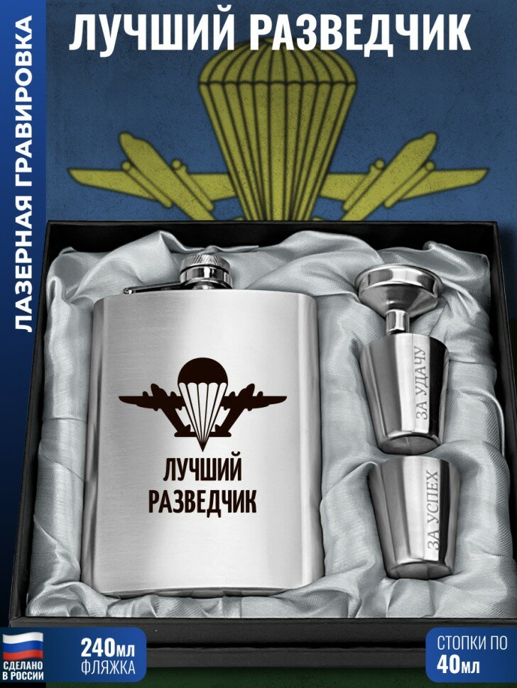 Набор ВДВ "Лучший разведчик" (фляжка, стопки, воронка)