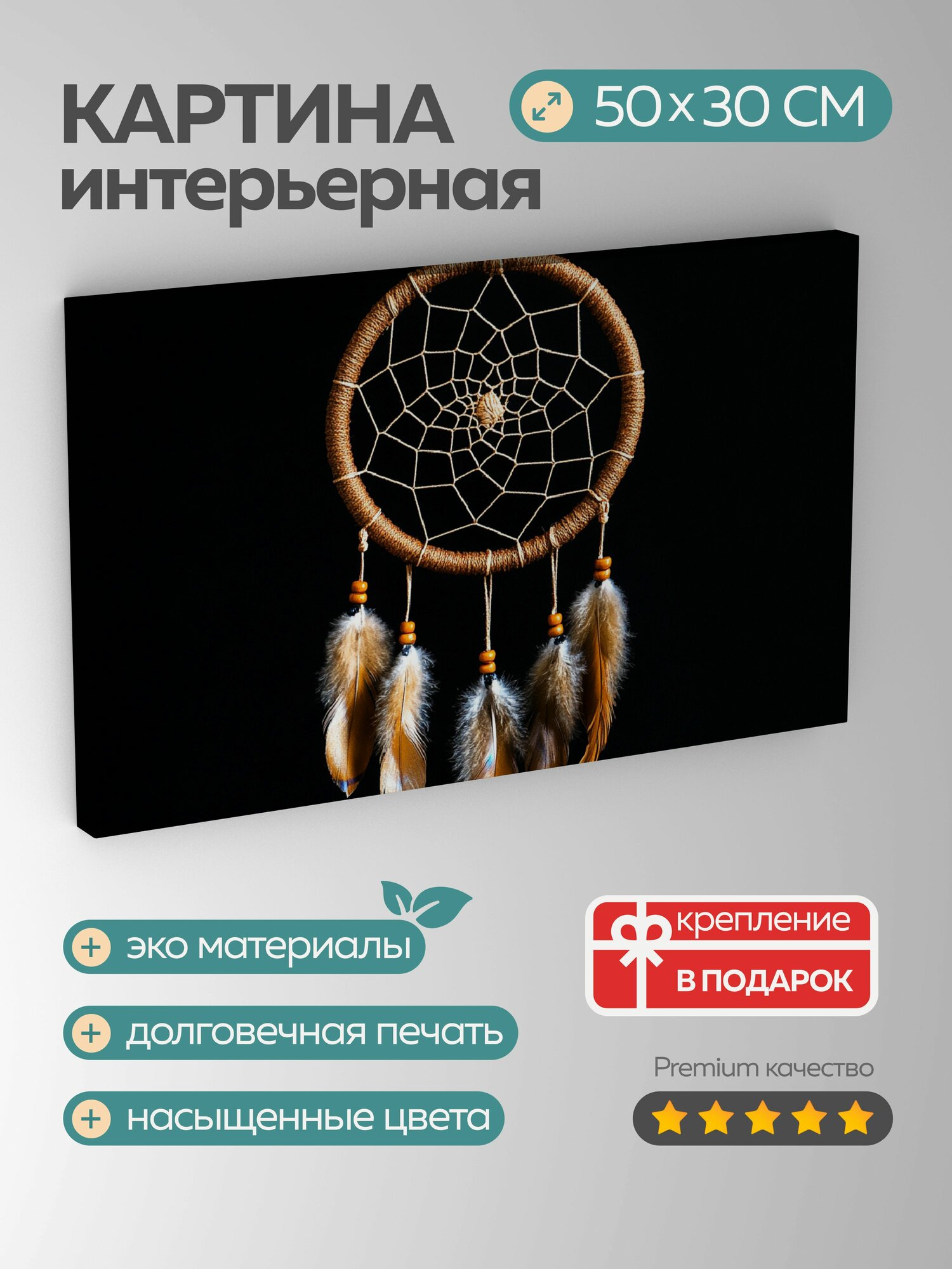 Картина на холсте интерьерная 50х30 см, ловец снов, тонкие нити, перья, лунный свет, тени, секреты, ночные сновидения