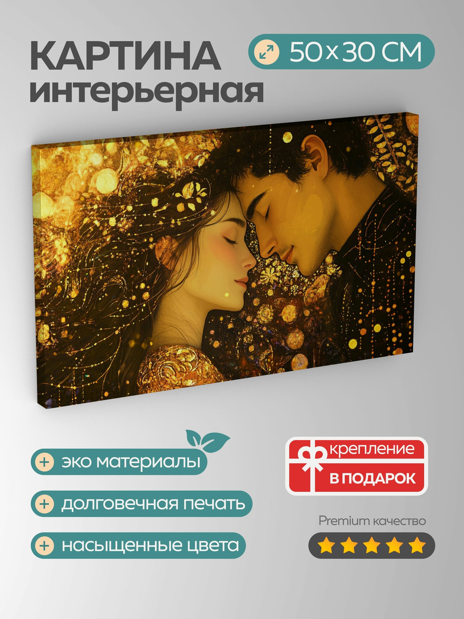 Картина на холсте интерьерная 50х30 см, Густав Климт, влюбленные, витиеватые узоры, золотистые оттенки, романтика