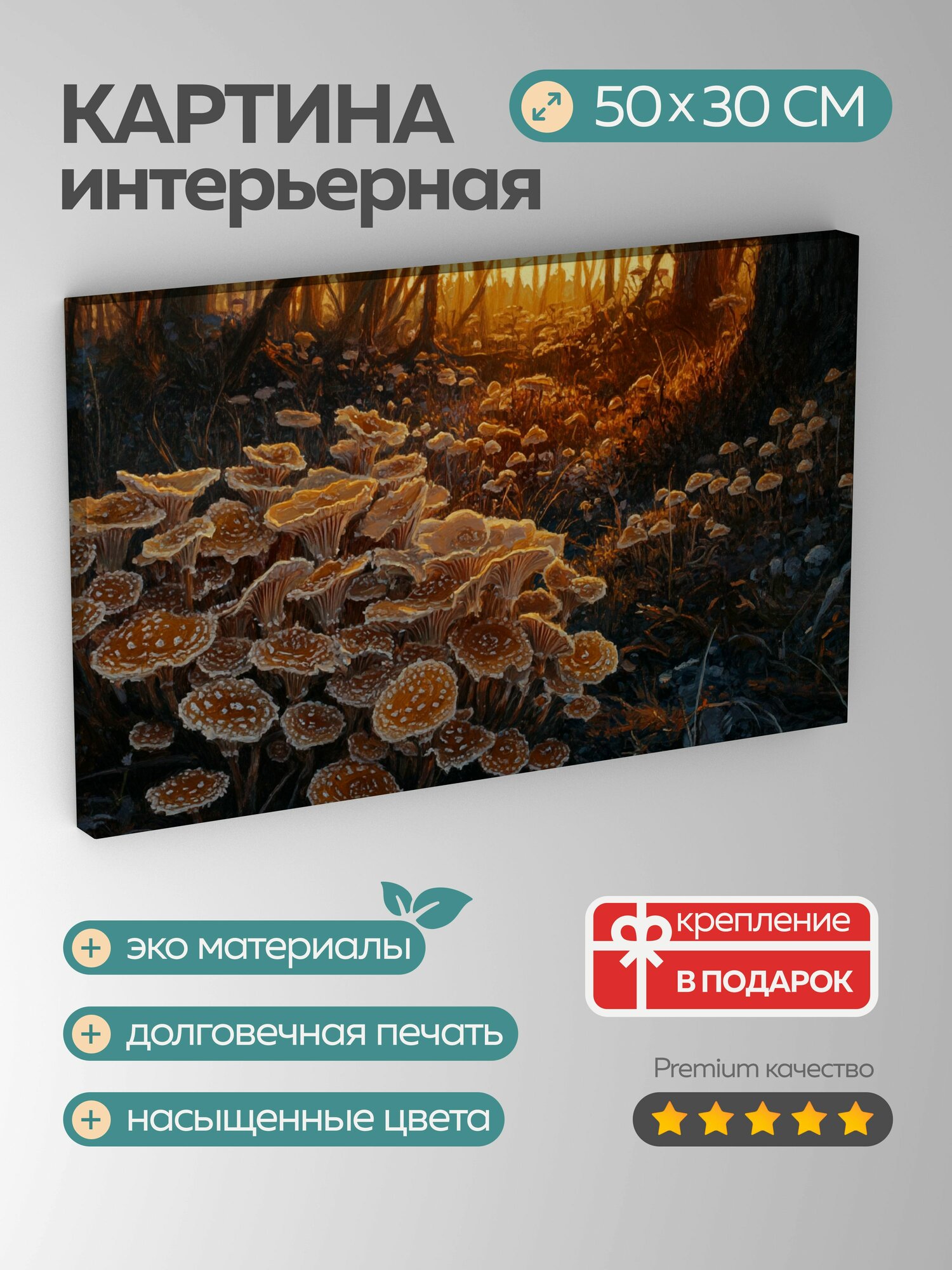 Картина на холсте интерьерная 50х30 см, закат, лесная местность, грибы, масляная картина, яркие краски, подстилка