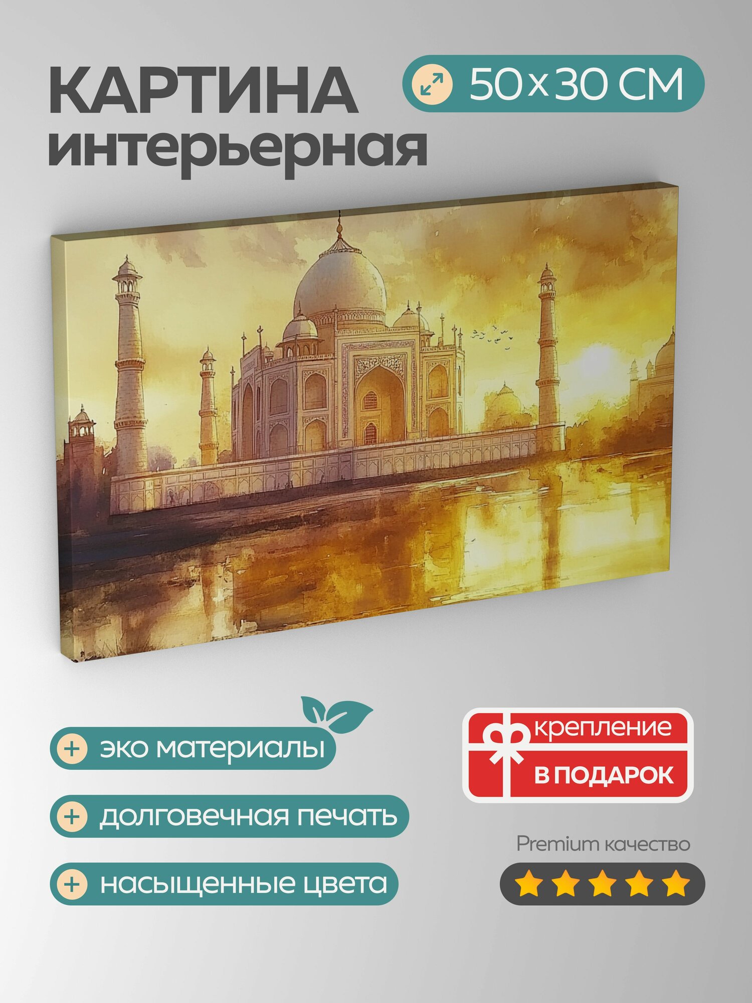 Картина на холсте интерьерная 50х30 см, Тадж-Махал, закат, акварельная картина, золотистые оттенки, Индия, масштаб 5:3