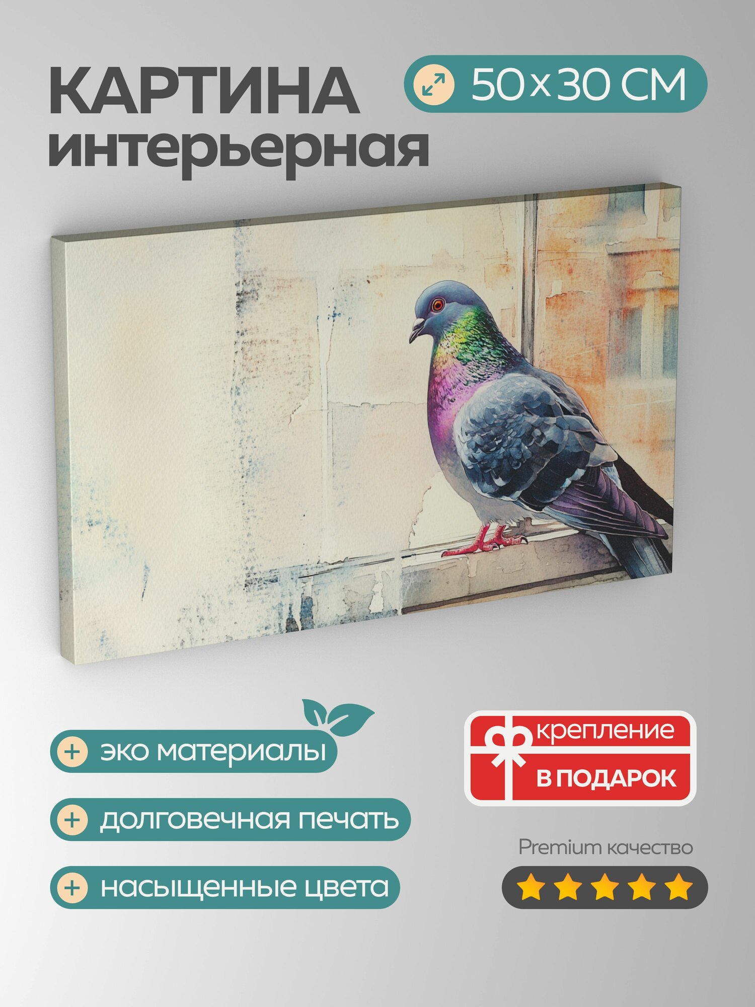 Картина на холсте интерьерная 50х30 см, голубь, подоконник, оперение, взгляд, городской пейзаж, свет, спокойствие