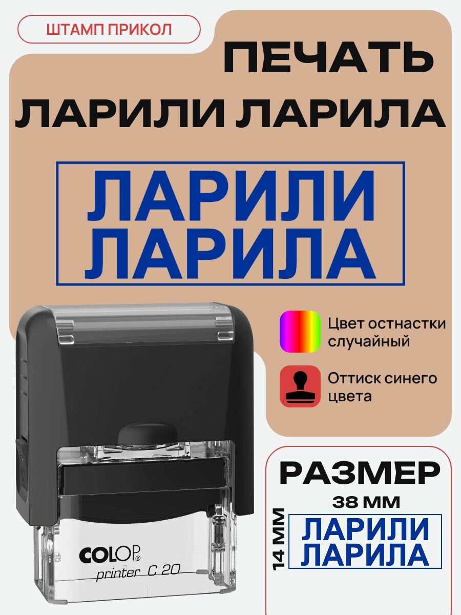 Штамп прикол Ларили Ларила