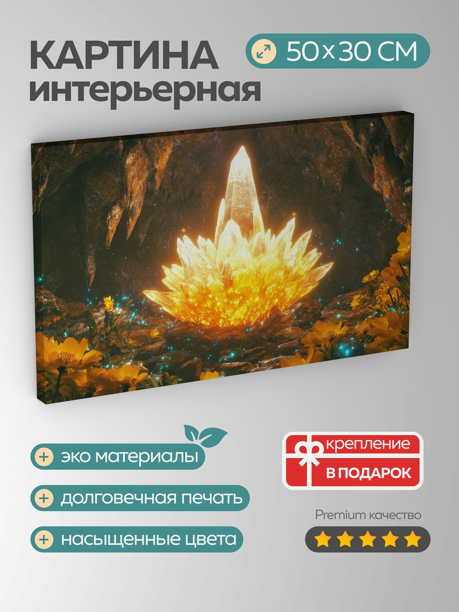 Картина на холсте интерьерная 50х30 см, подземная пещера, биолюминесцентная флора, величественный кристалл, теплый свет