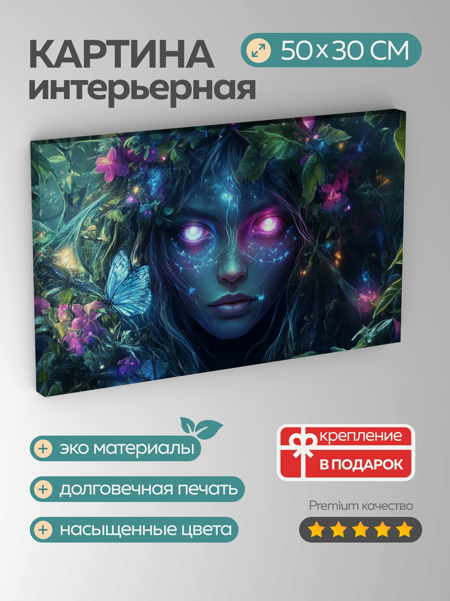Картина на холсте интерьерная 50х30 см, мистическая нимфа, сияющие глаза, биолюминесцентная флора, яркие цвета