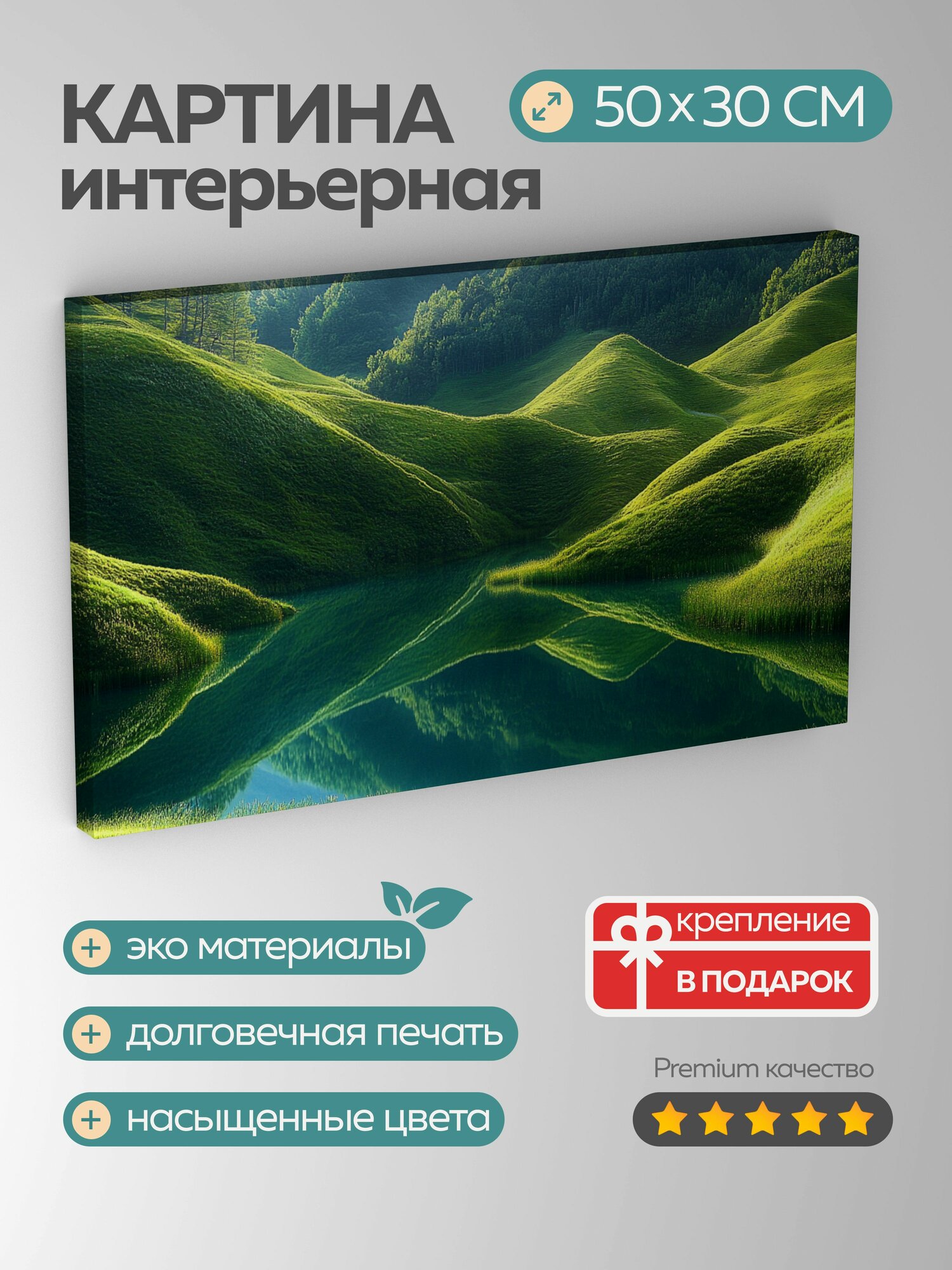 Картина на холсте интерьерная 50х30 см, озеро, изумрудное, холмы, луга, отражение, вода, идиллическая, красота, природа