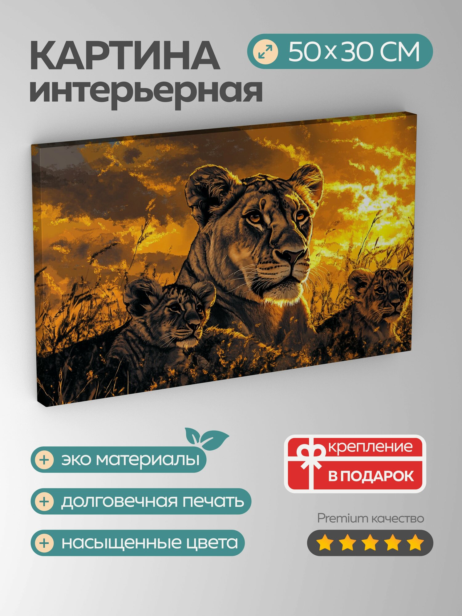 Картина на холсте интерьерная 50х30 см, львица, детеныши, африканская саванна, закат, золотистое сияние