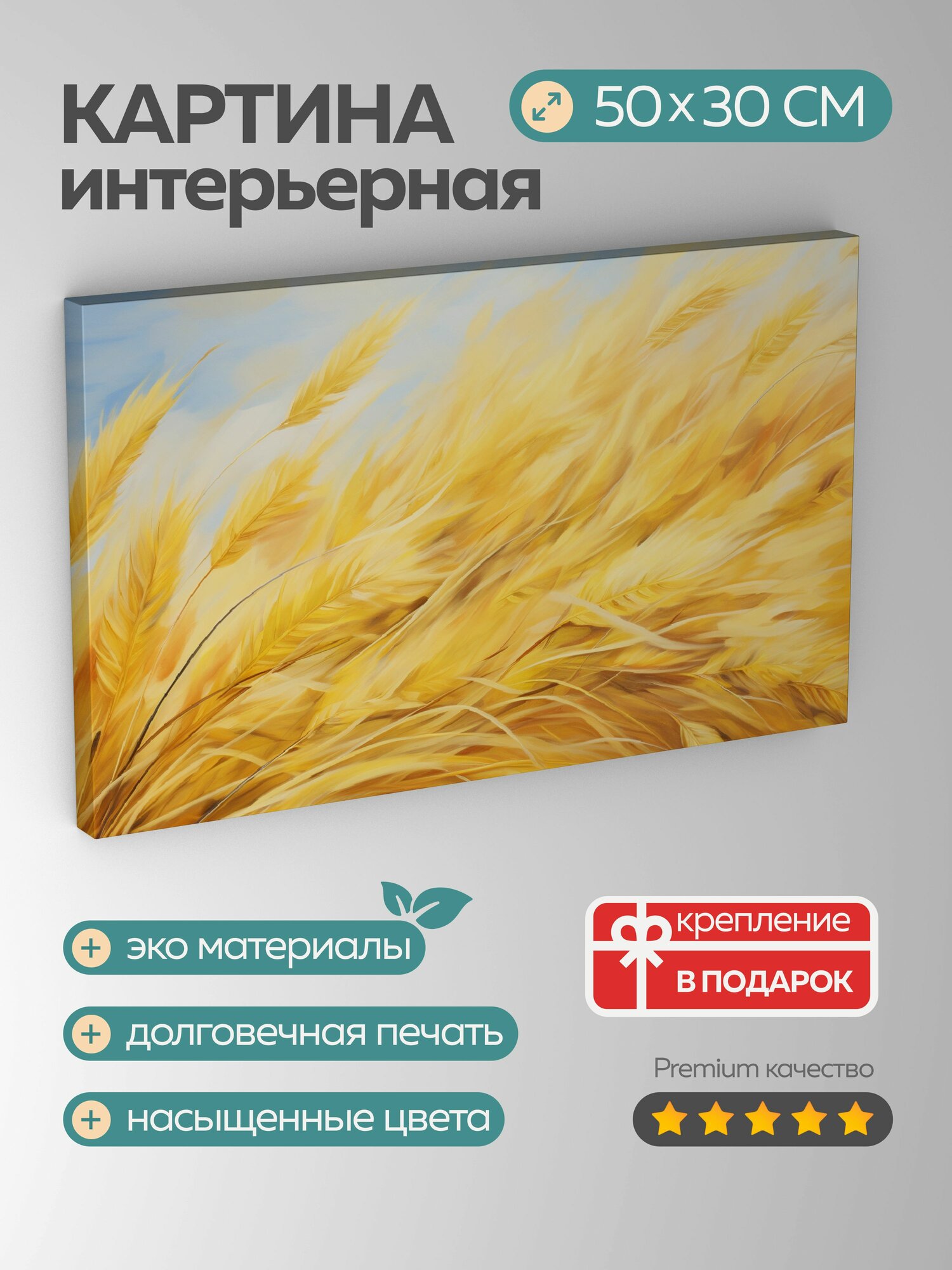 Картина на холсте интерьерная 50х30 см, картина, акриловые краски, пшеничное поле, колышущиеся стебли, золотистые