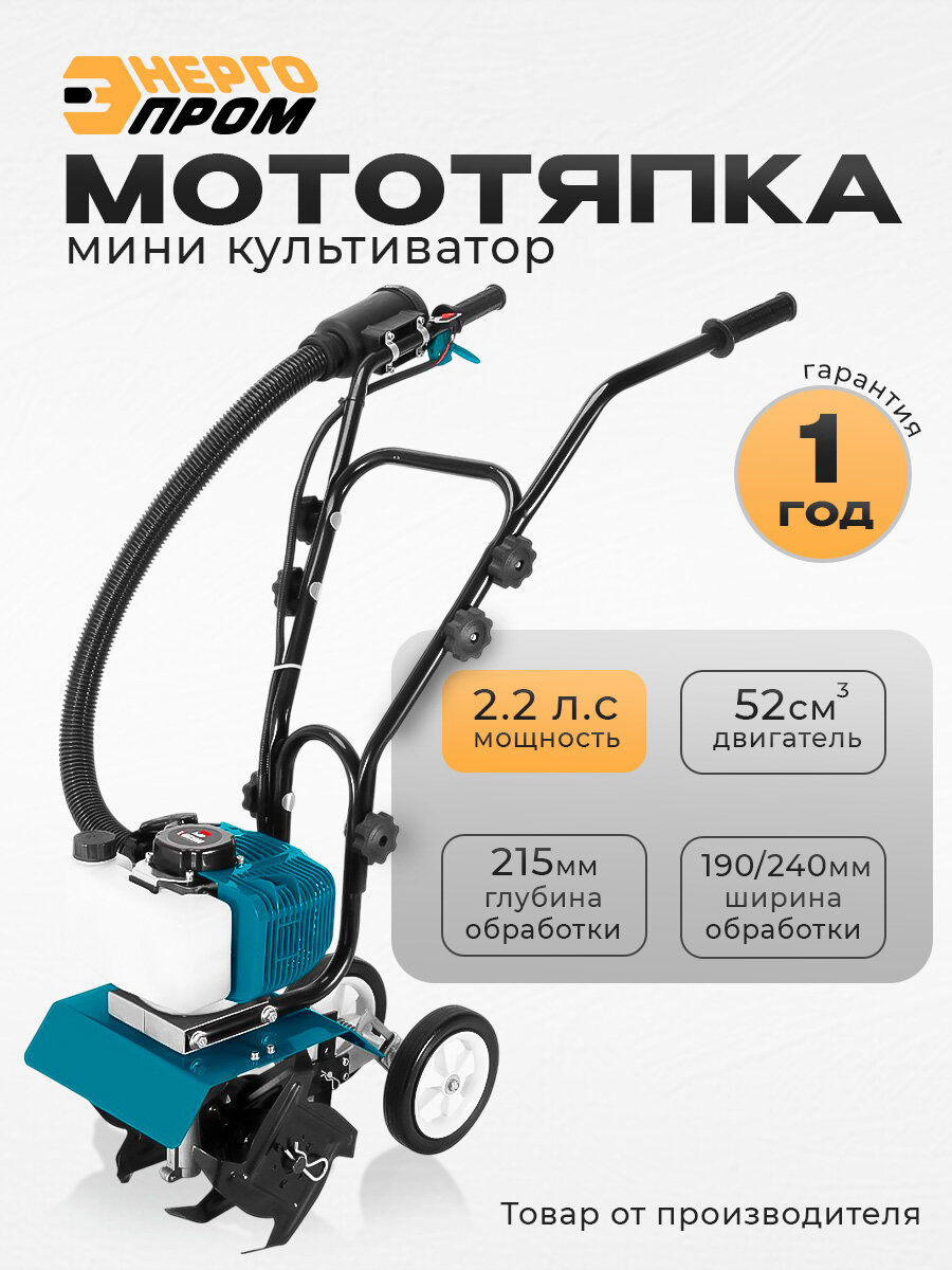 Мини Культиватор мототяпка бензиновая Энергопром КТ- 520, 2.2 л. с, 52 куб. см, объем бака 1.1 л.