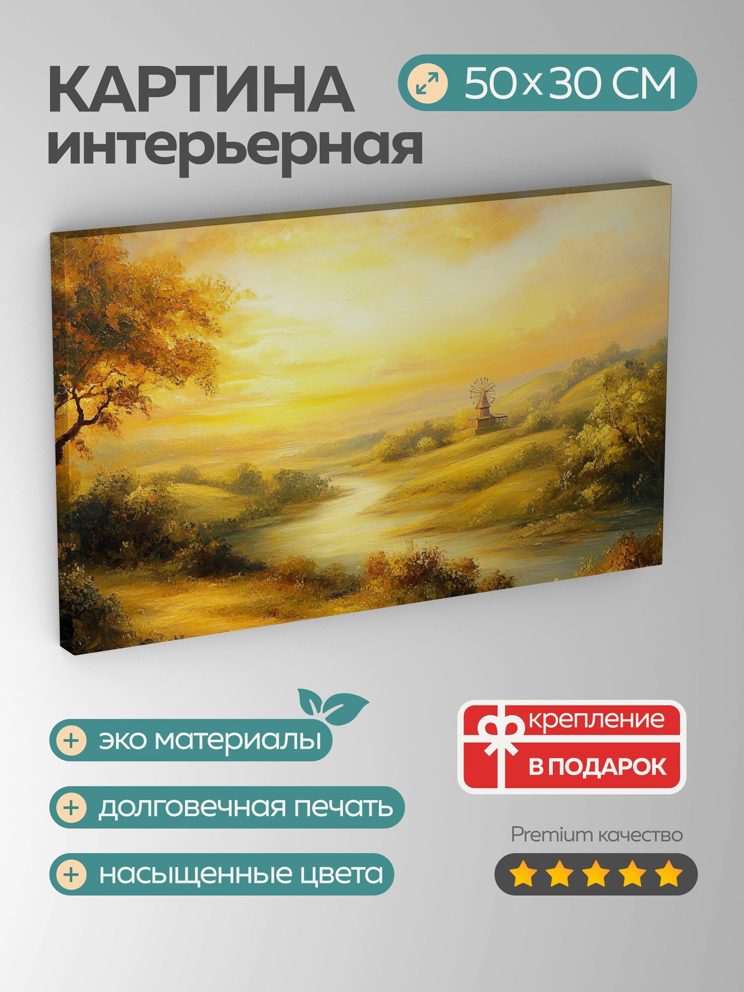 Картина на холсте интерьерная 50х30 см, картина, масляная, пейзаж, закат, холмы, река, ветряная мельница, освещение