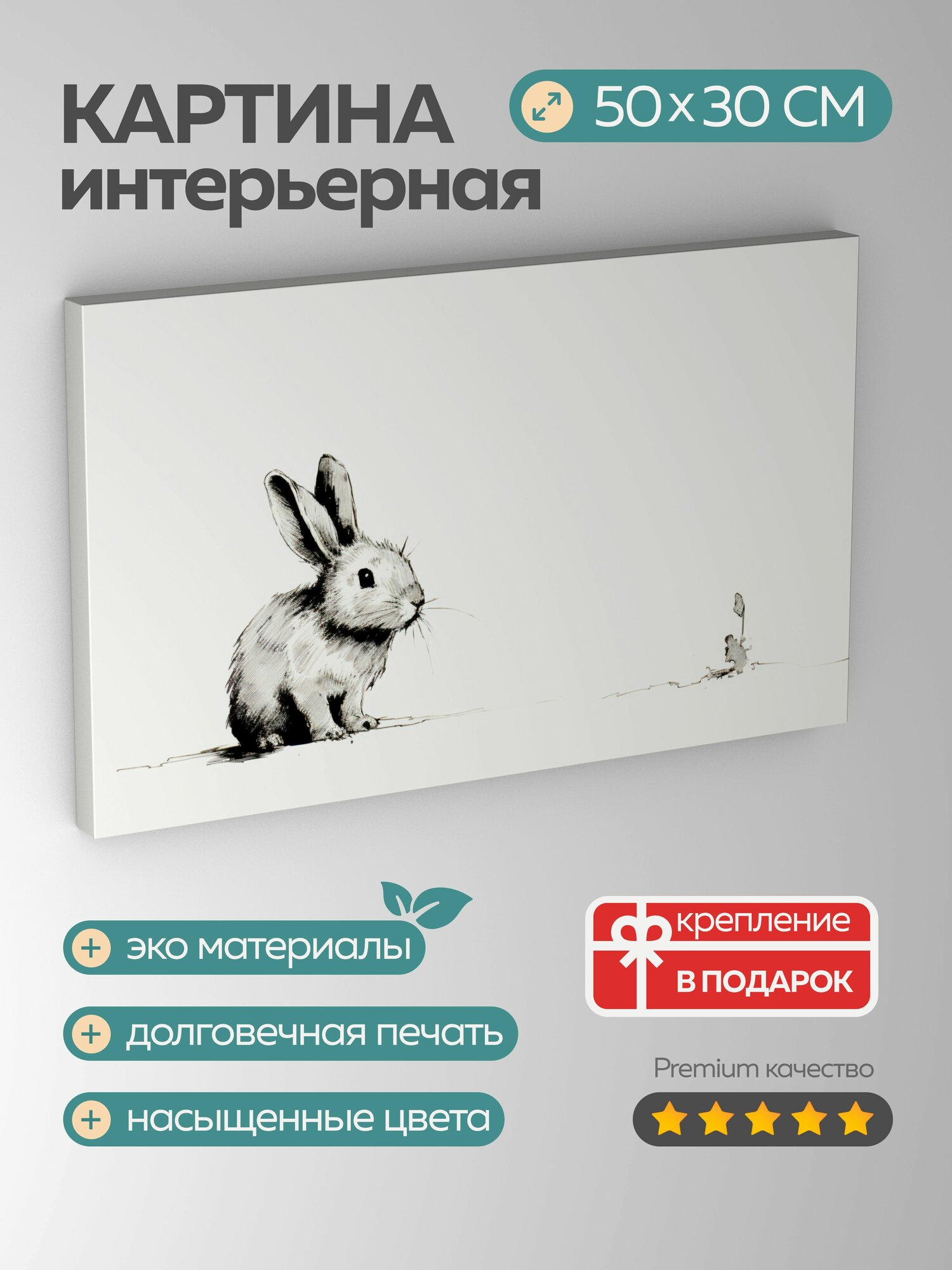 Картина на холсте интерьерная 50х30 см, картина, рисунок, тушь, кролик, стоящий, лапка, морковка, белый фон, простота