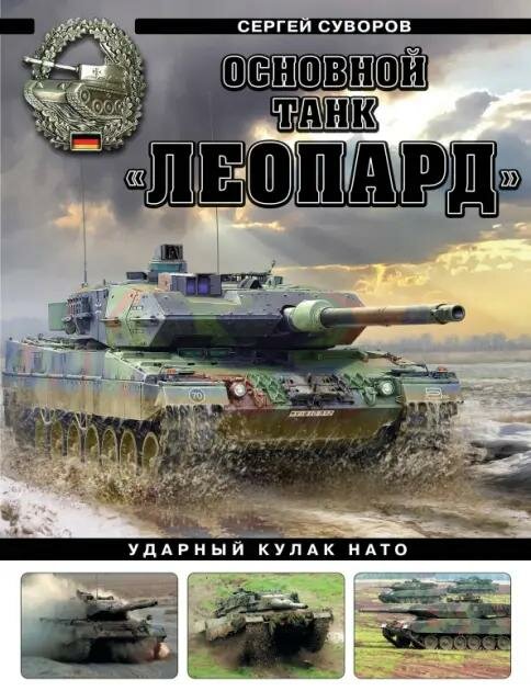 Книга Яуза Основной танк "Леопард". Ударный кулак НАТО Суворов С. В, твердый переплет, 2023