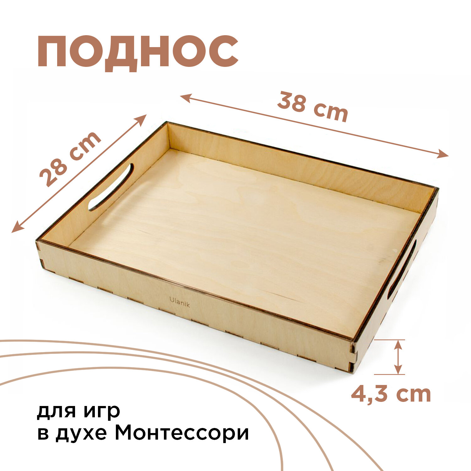 Деревянный поднос для сортеров Монтессори Ulanik