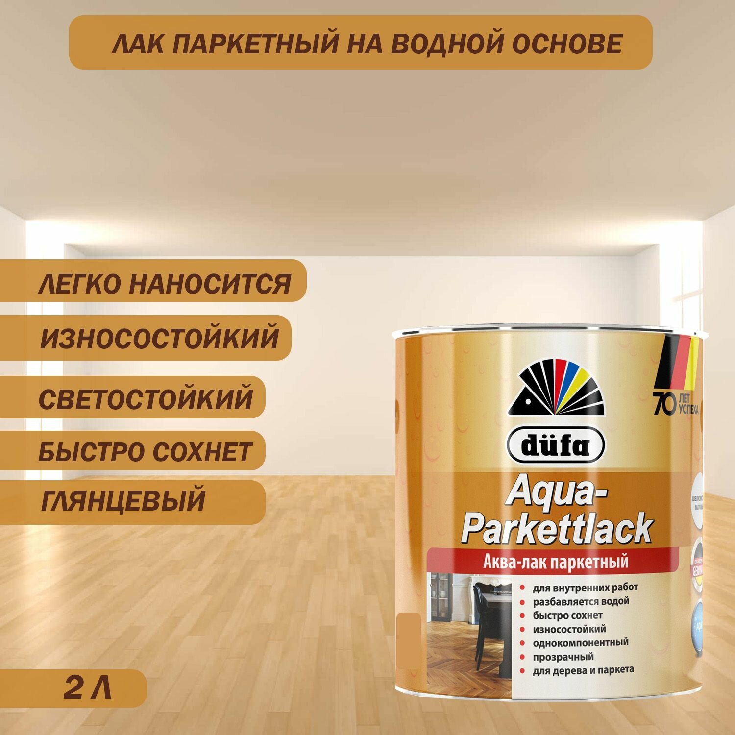 Лак паркетный на водной основе Dufa Aqua-Parkettlack глянцевый 2 л