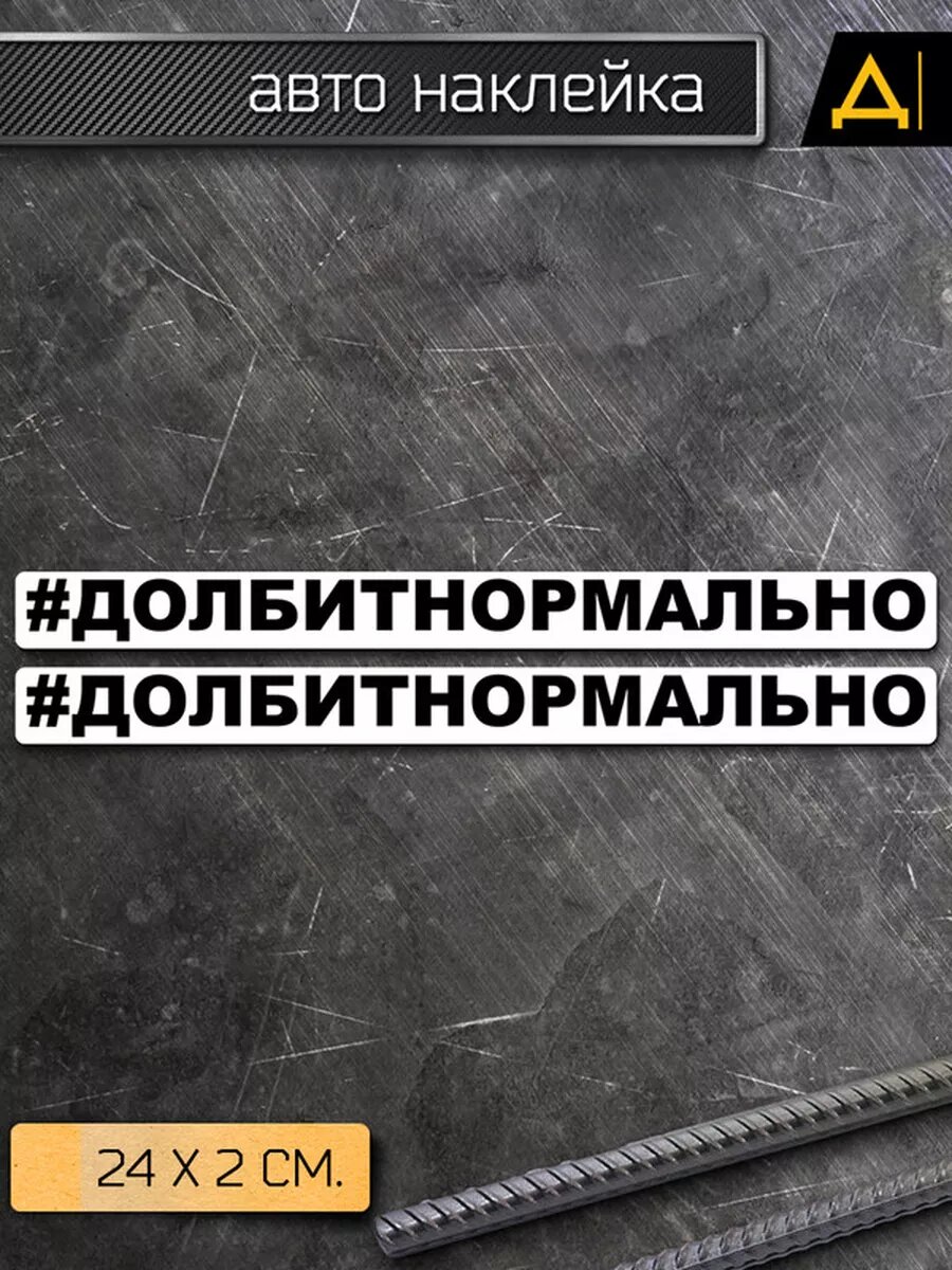 Наклейка на авто Долбит нормально
