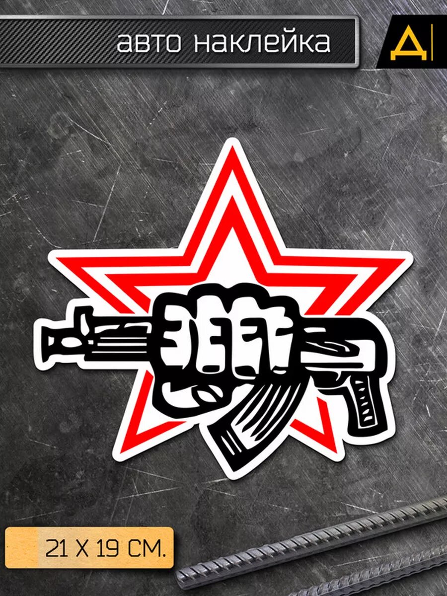 Наклейка на авто Автомат в кулаке - армия