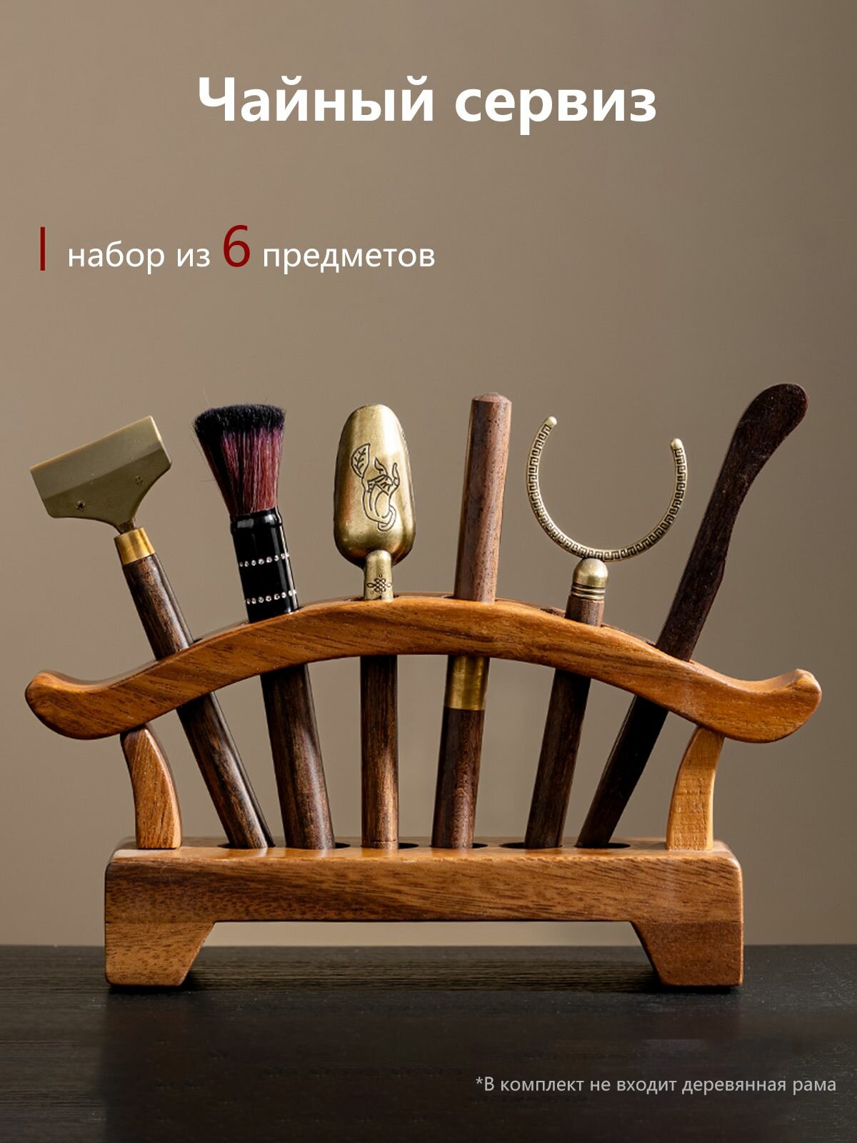 Чай Пуэр, набор для чайной церемонии 6 в 1: щипцы, кисточка, нож, ручка, ложка, лопатка. Чай, кофе