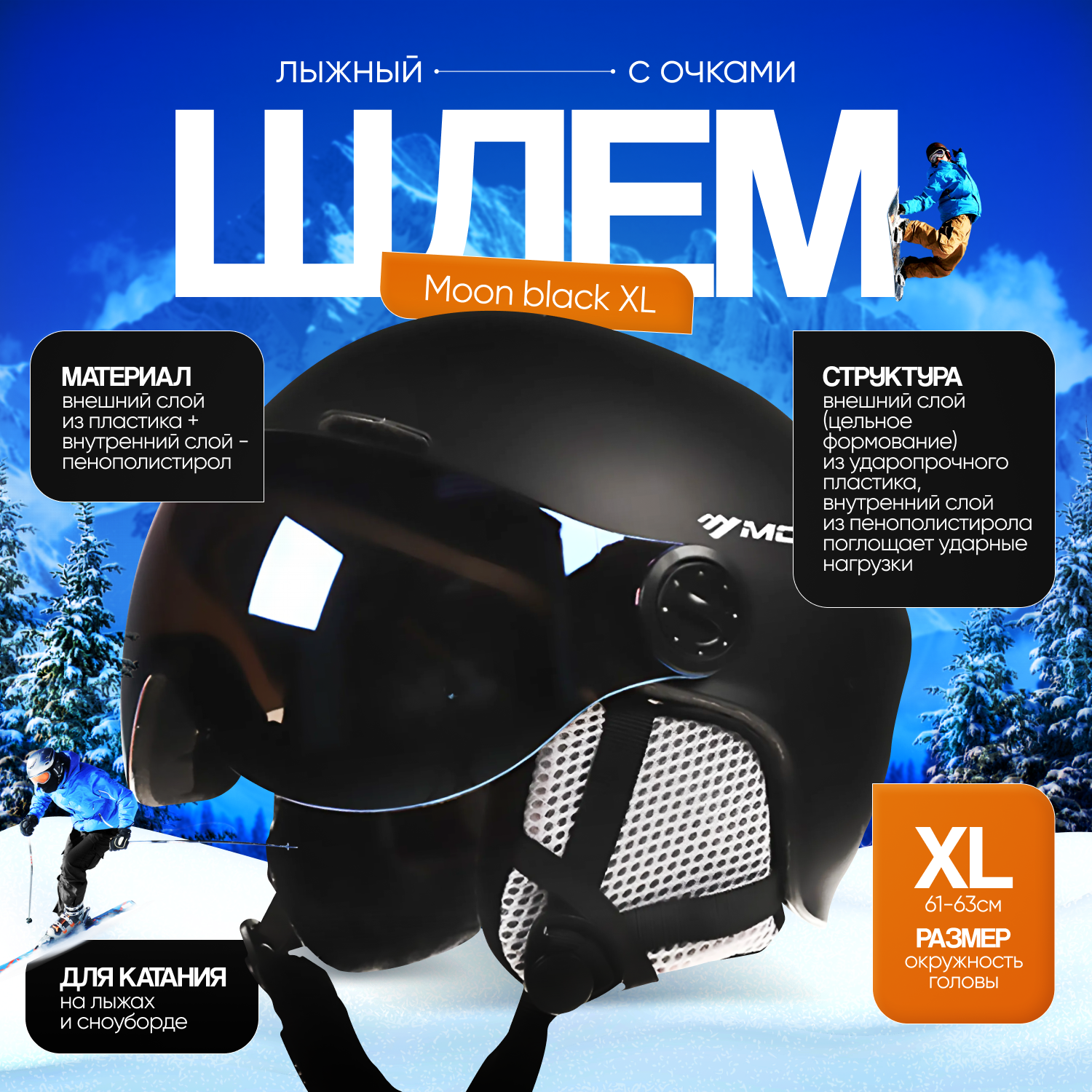 Лыжный шлем Innopax Moon Black XL, унисекс, черный, с очками