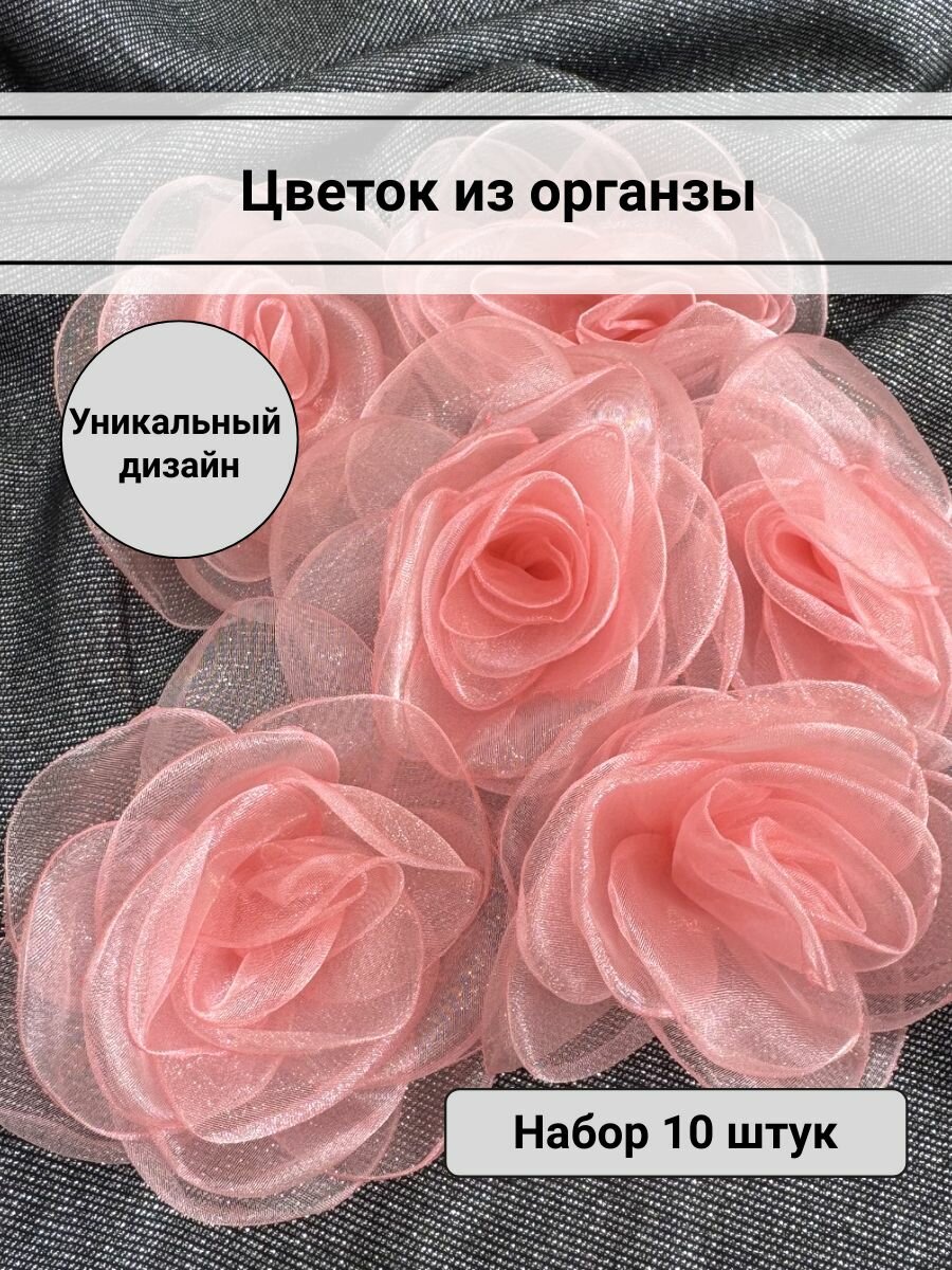 Цветок Роза d-10 органза цв. коралловый (16) упаковка 10штук