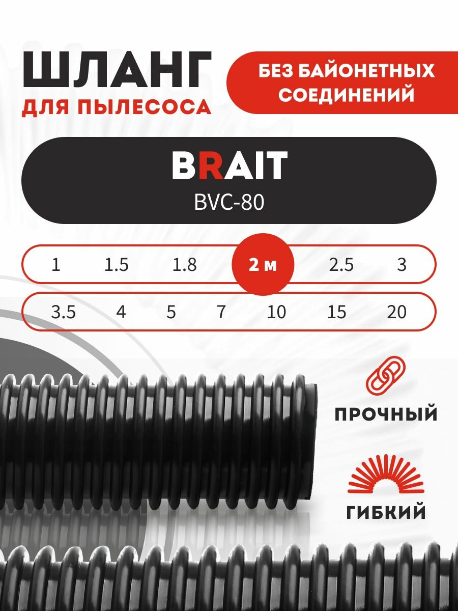 Шланг гибкий для пылесоса BRAIT BVC-80 2 м