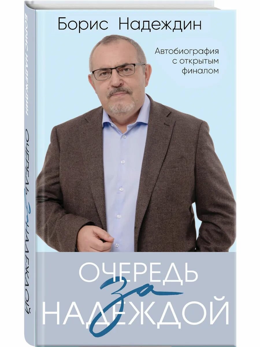 Очередь за надеждой. Автобиография с открытым финалом