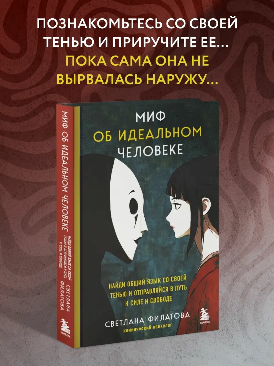Миф об идеальном человеке. Найди общий язык со своей тенью