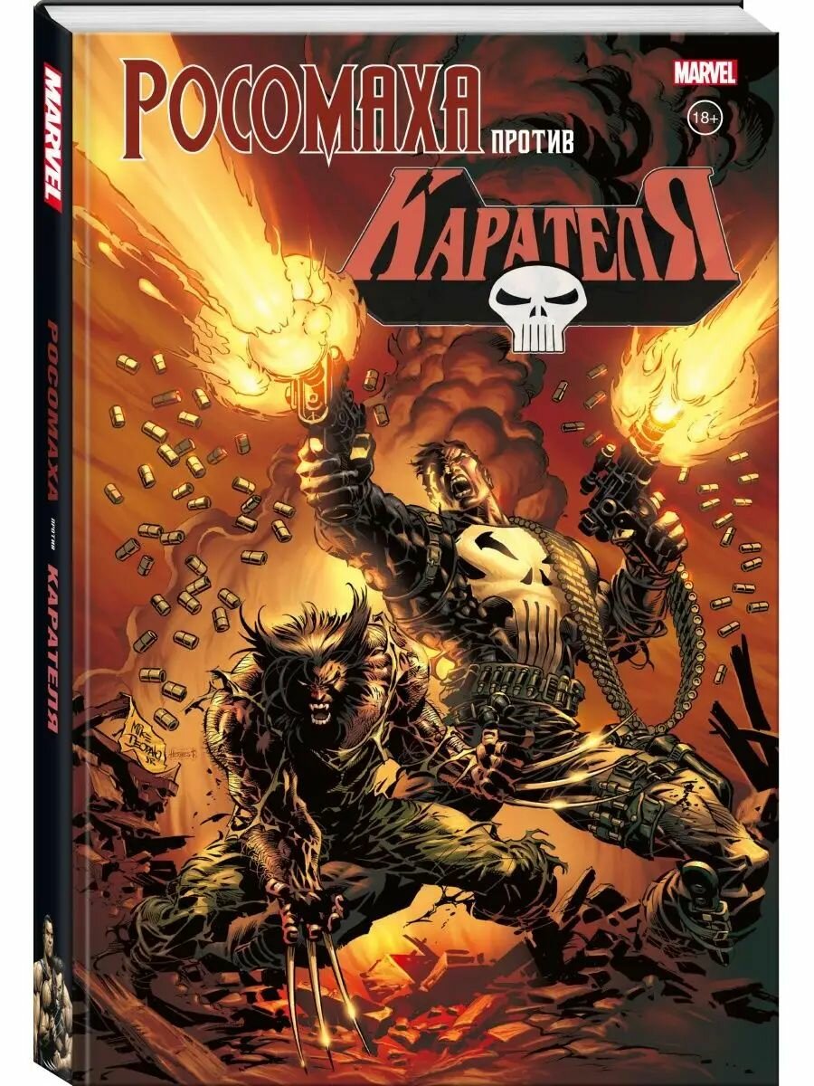 Росомаха против Карателя