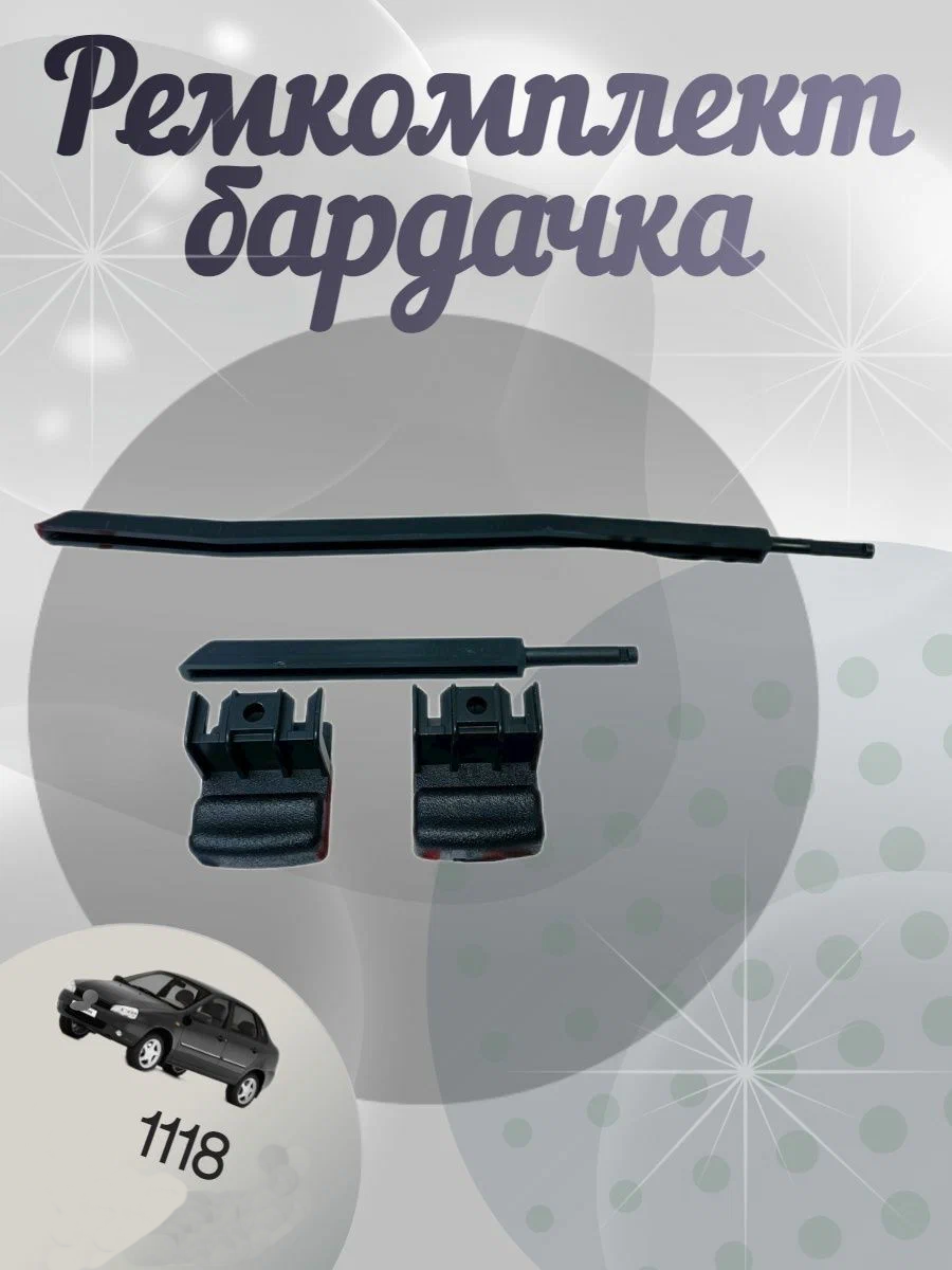 Ремкомплект бардачка /замка вещевого ящика бардачка на автомобиль модели 1118