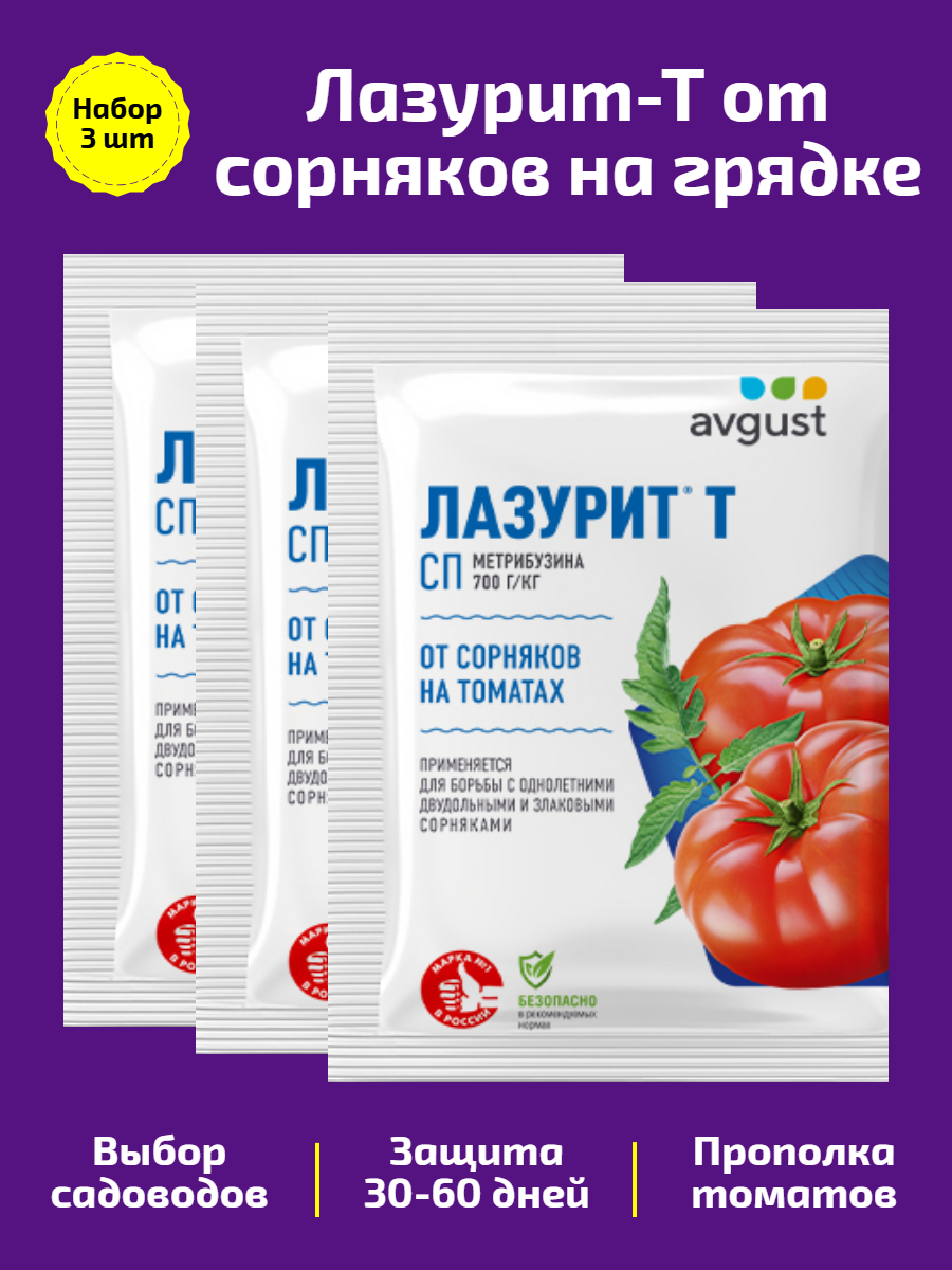 «Лазурит-Т». Набор из 3 упаковок 15 гр. Надежный помощник в борьбе с сорняками на томатах.
