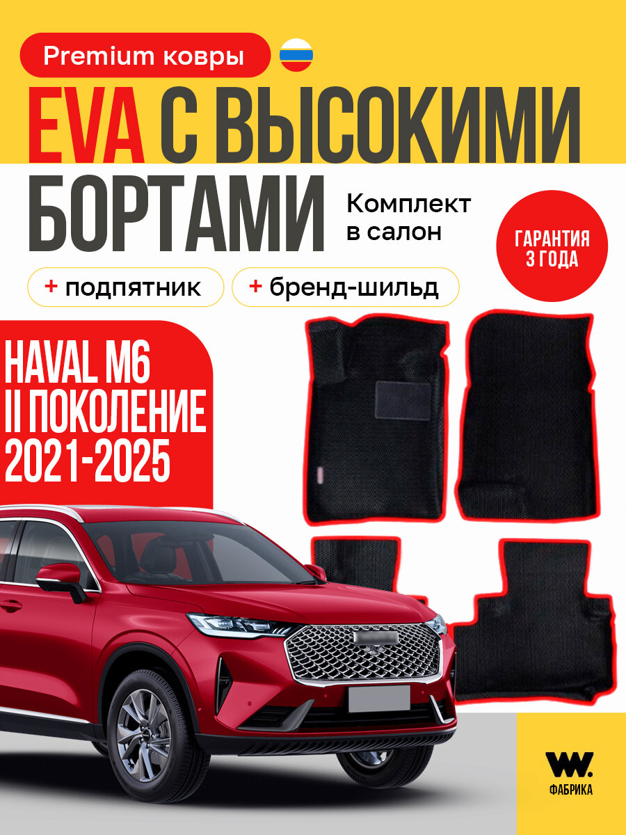 EVA коврики в салон автомобиля HAVAL M6 (Хавал М6), ева коврики автомобильные с бортами, эва в машину
