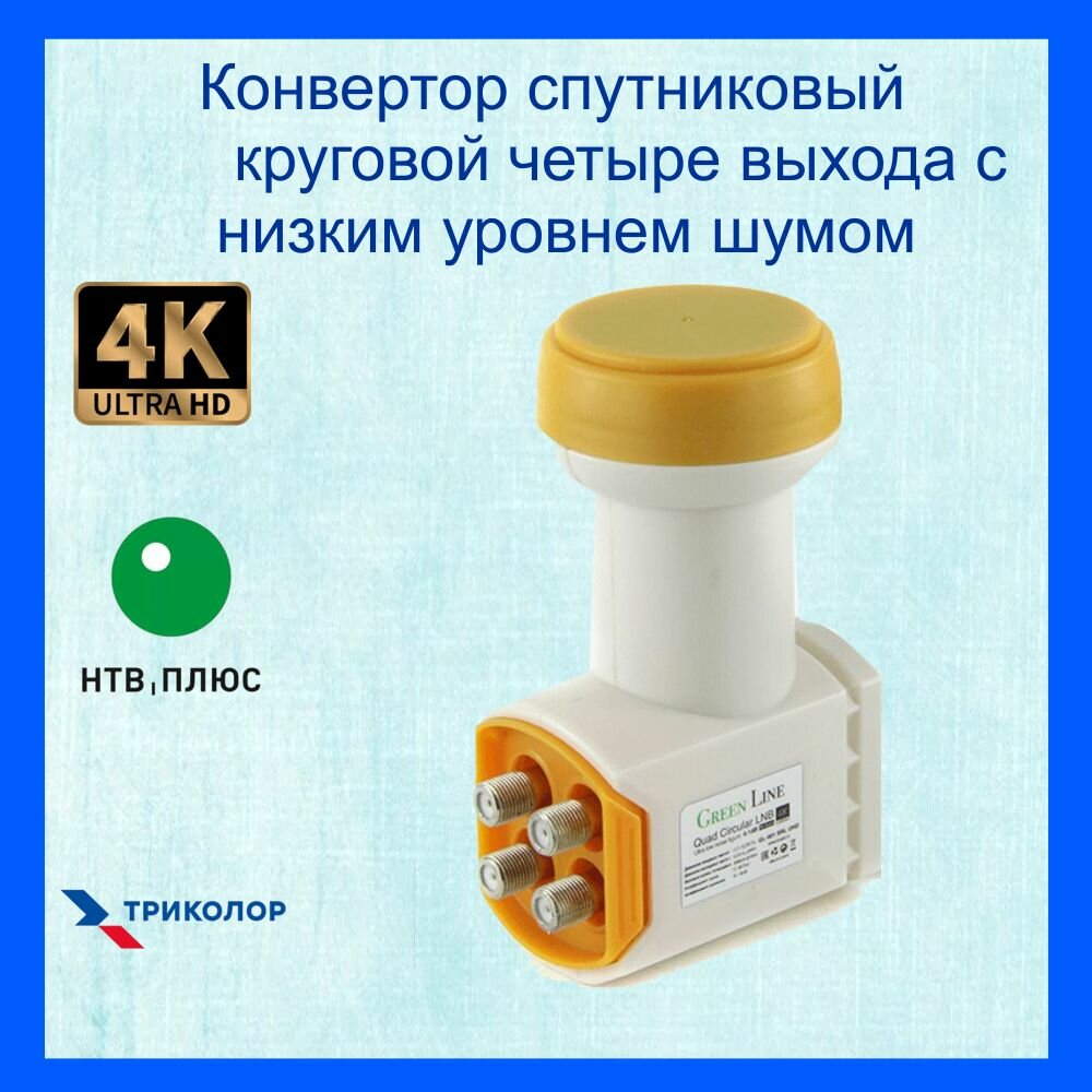 Спутниковый конвертер круговой поляризации на 4 выход. Конвертер подходит для приема спутникового телевидения Триколор и НТВ+