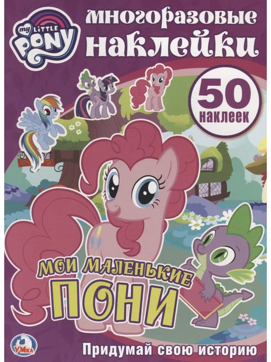 Мои маленькие пони. Многоразовые наклейки. 50 наклеек.