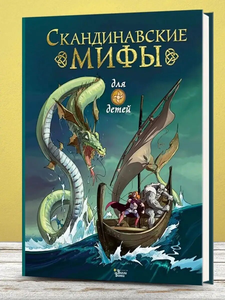 Пинчелли М, Фрайт А. Скандинавские мифы для детей. Любимые мифы и сказки для детей