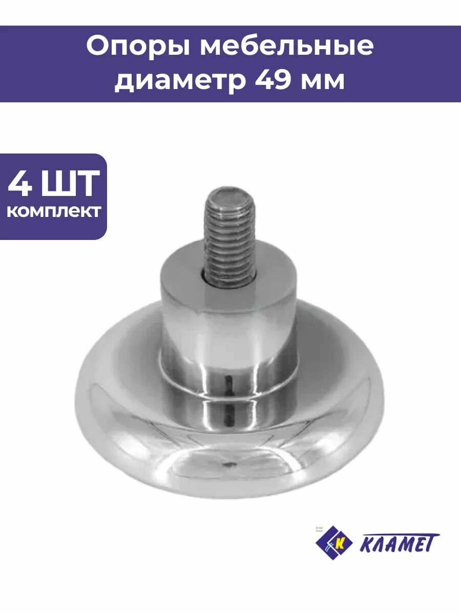 Мебельные опоры, пластиковые диаметр 49 мм, хром, 4 штуки / Пятка для опоры
