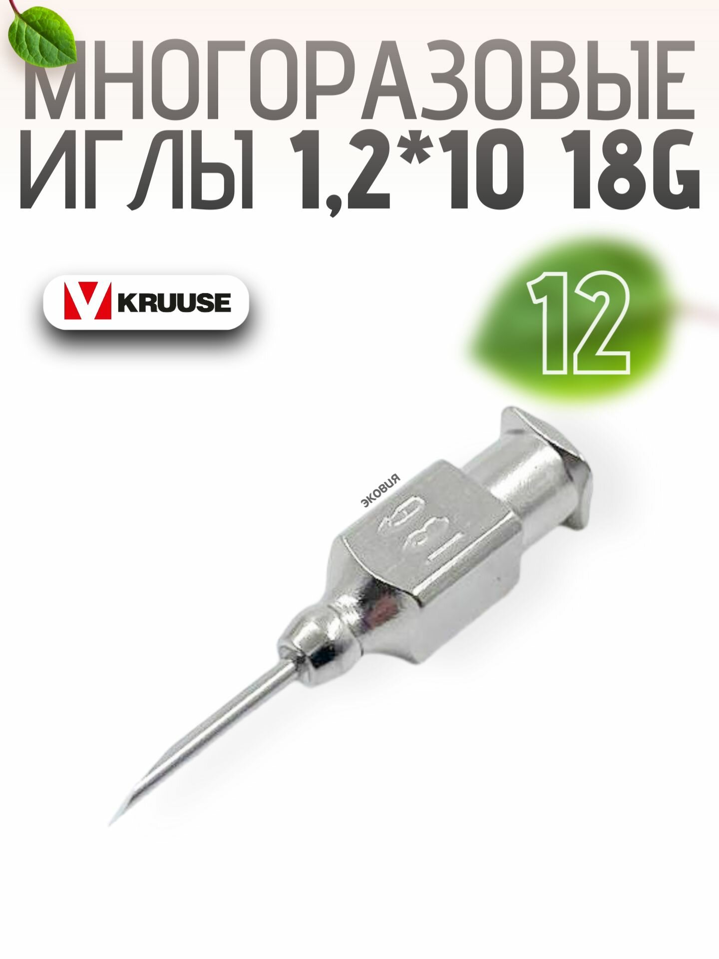 1,2*10мм Многоразовые ветеринарные иглы Luer Lock 12 шт