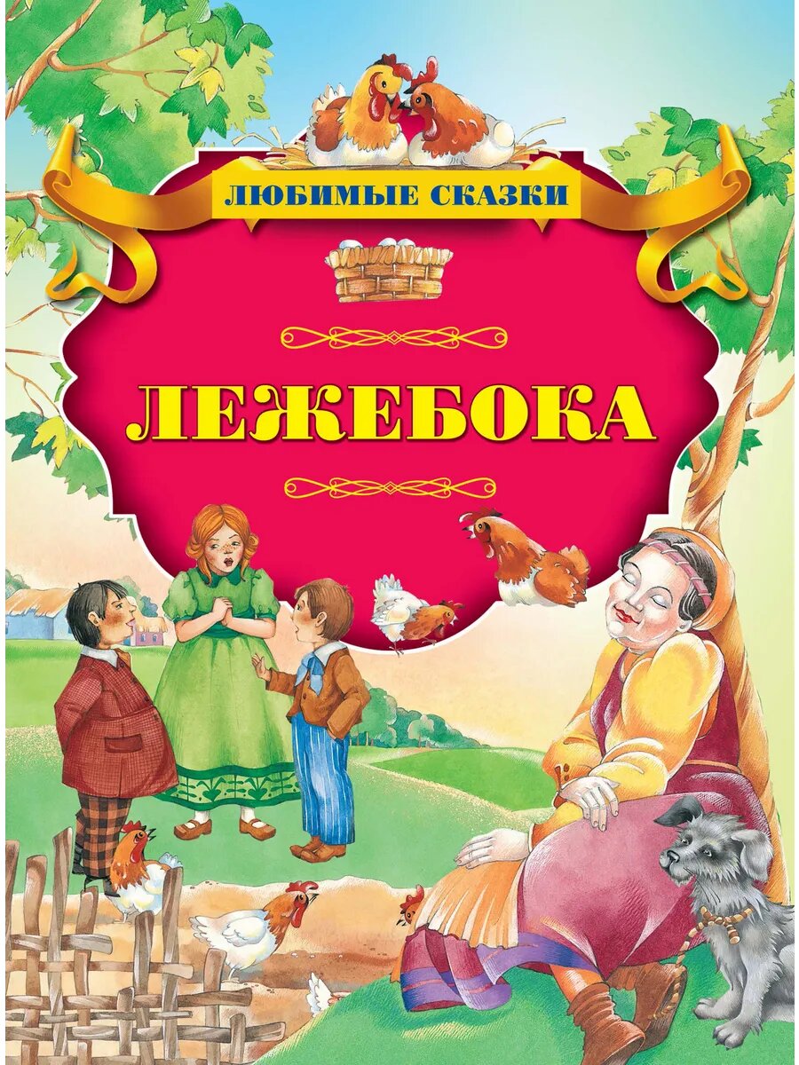Лежебока