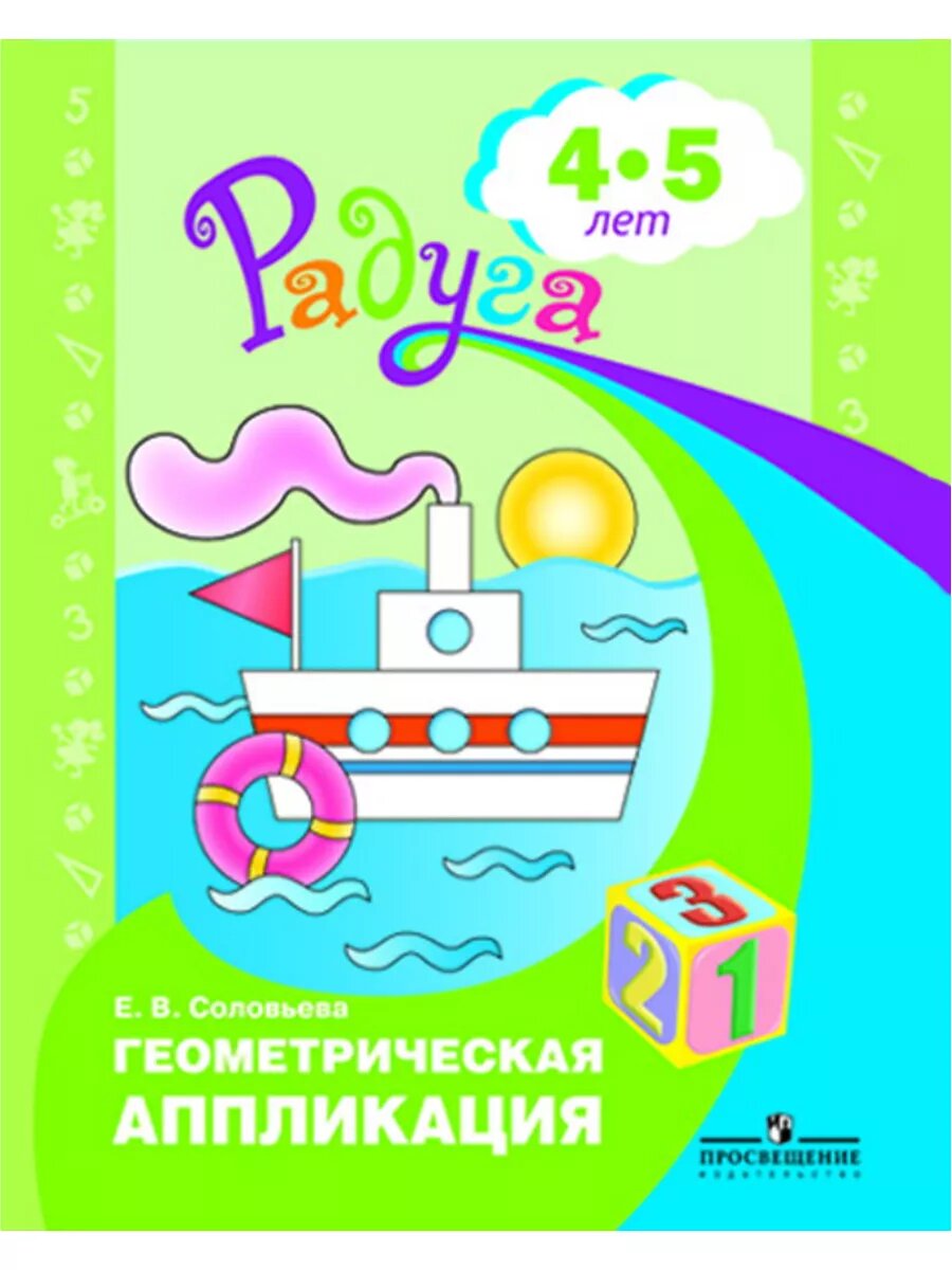 Геометрическая аппликация. Пособие для детей 4-5 лет