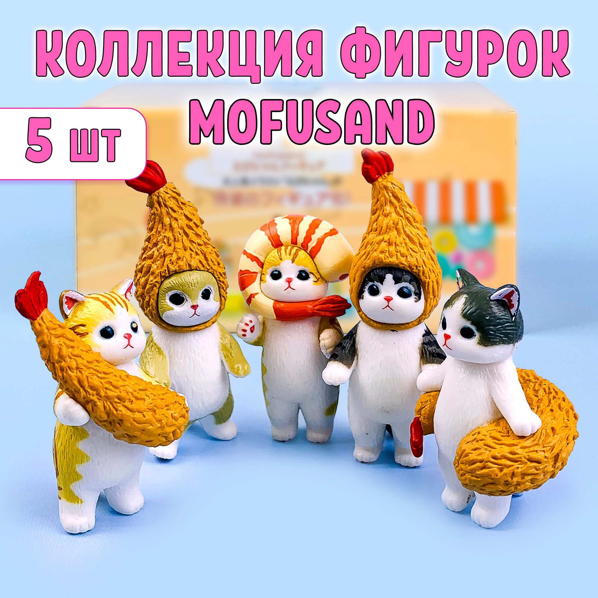 Коллекционные фигурки котики Mofusand полная коллекция 5 штук