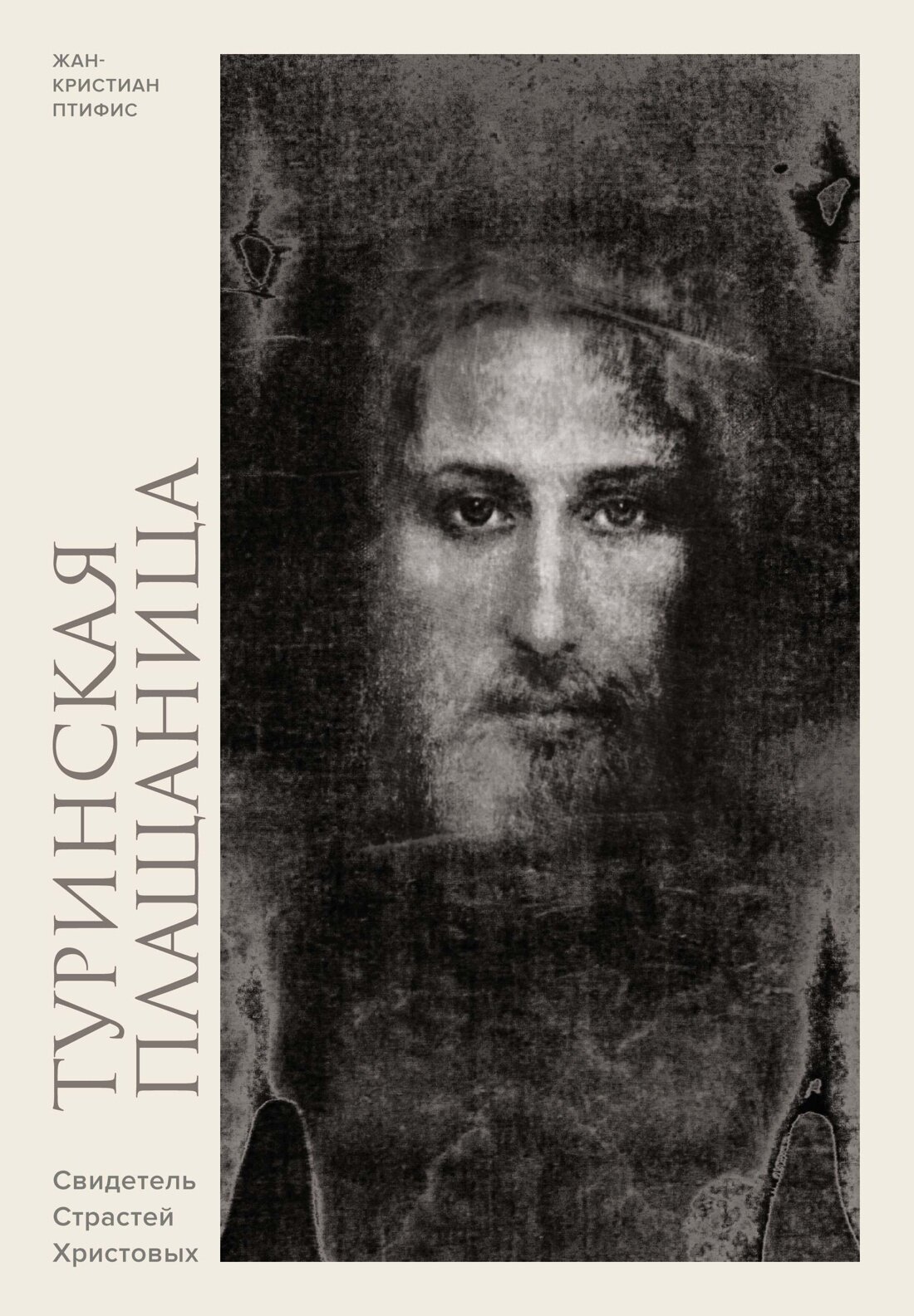 Исторический интерес. Туринская плащаница. Свидетель страданий Иисуса Христа. Птифис Жан-Кристиан