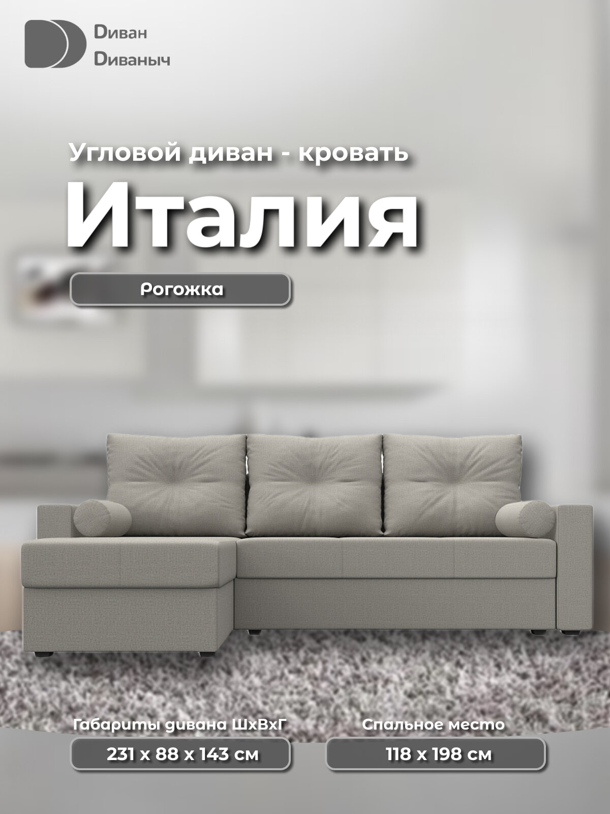 Угловой диван Италия со спальным местом 118х198 см и двумя ящиками для белья, угол слева, Рогожка бежевый