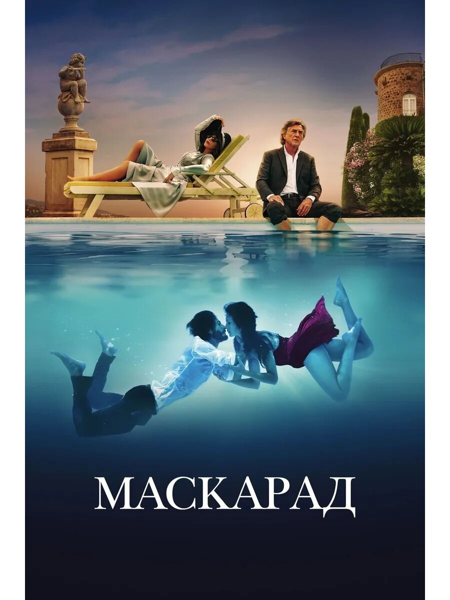 Маскарад (2022) (Флешка)