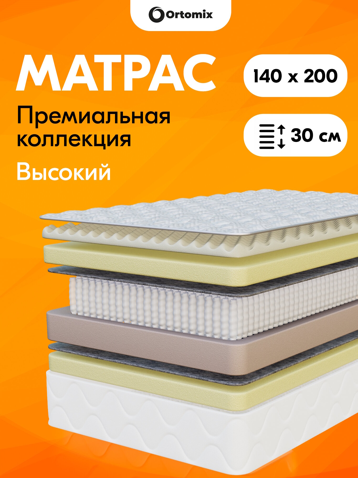 Высокий ортопедический матрас премиум-класса 140х200х30 (1400х2000х300 мм) Ortomix Premium Plus с независимыми пружинами