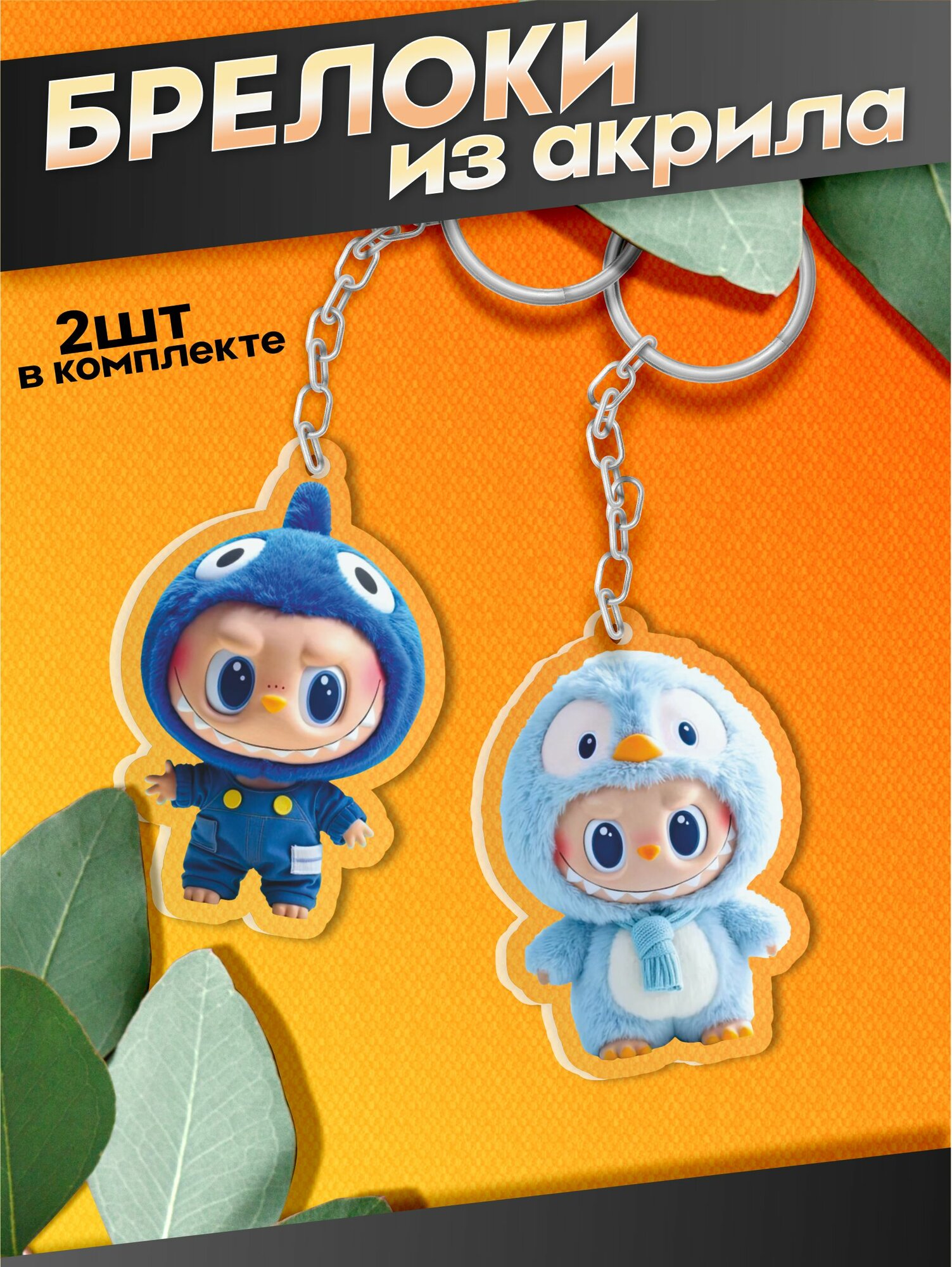 Брелок Sticker Joy