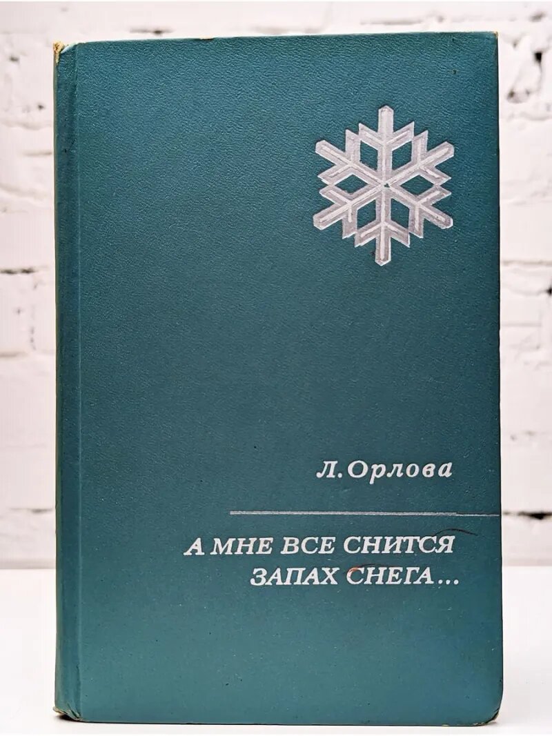 А мне все снится запах снега Орлова Лидия Петровна 1973