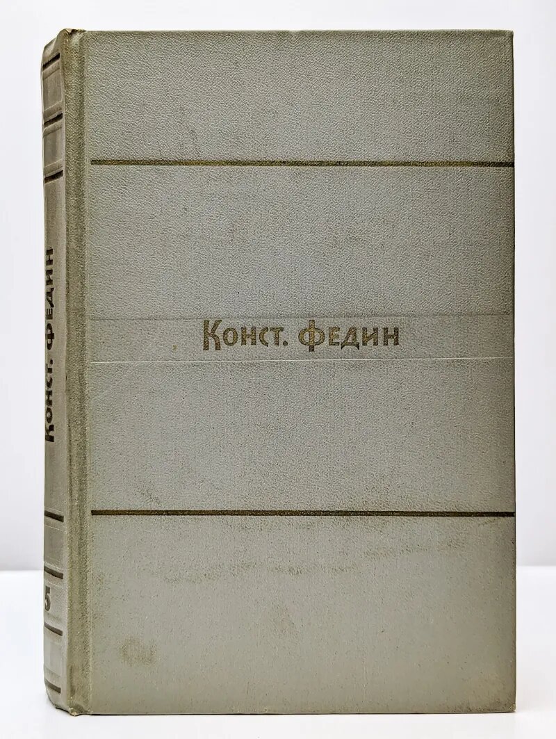 Константин Федин. Собрание сочинений в 9 томах. Том 5