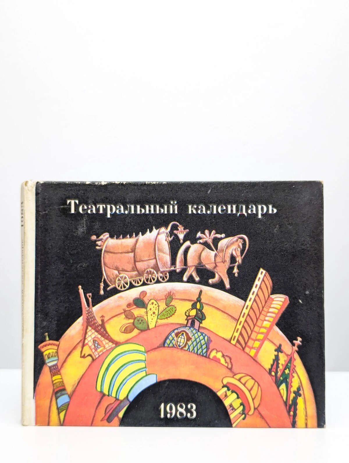 Театральный календарь. 1983
