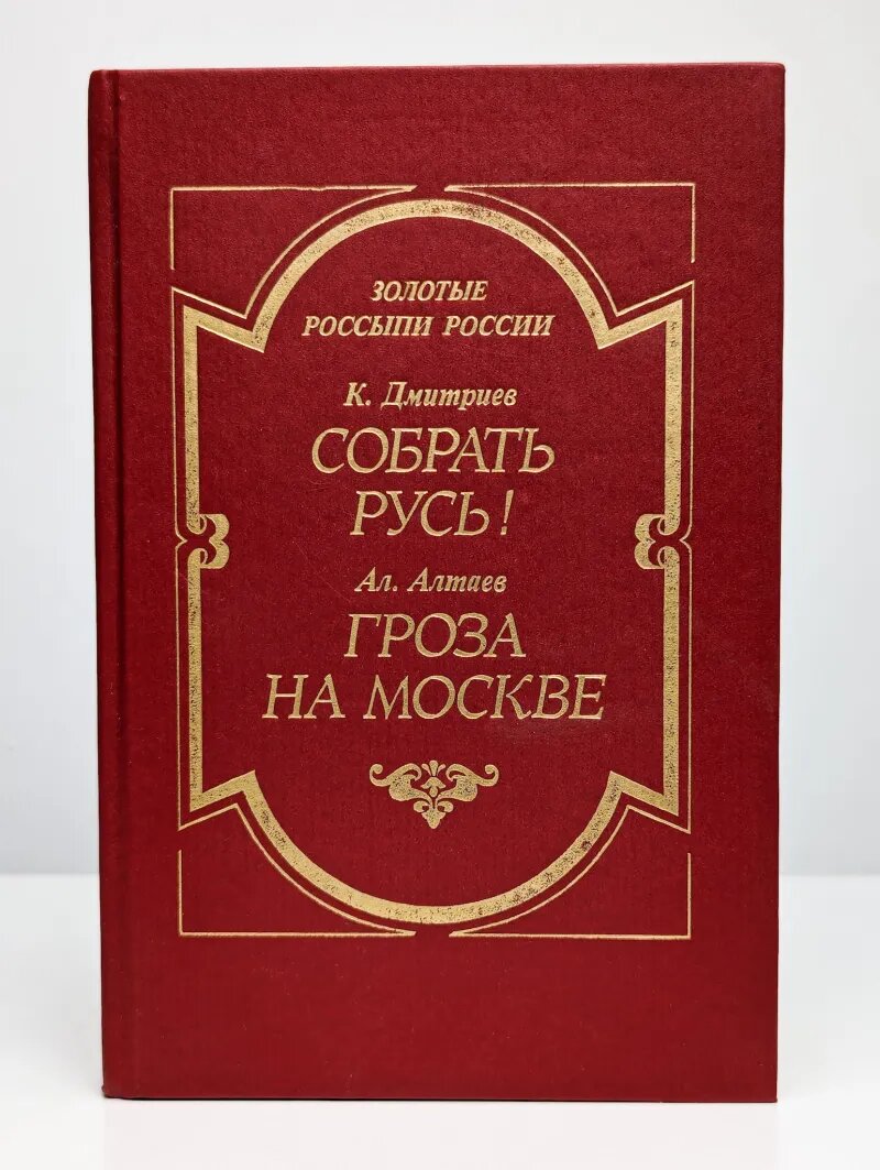 Собрать Русь. Не в силе Бог, а в правде. Гроза на Москве